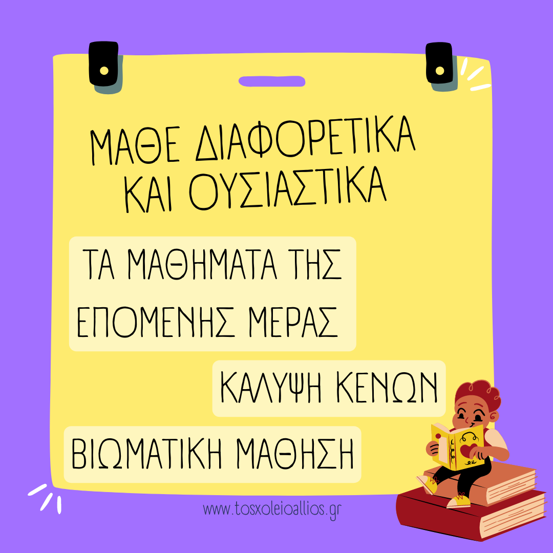 Το Σχολείο Αλλιώς Εκπαιδευτικός Οργανισμός
